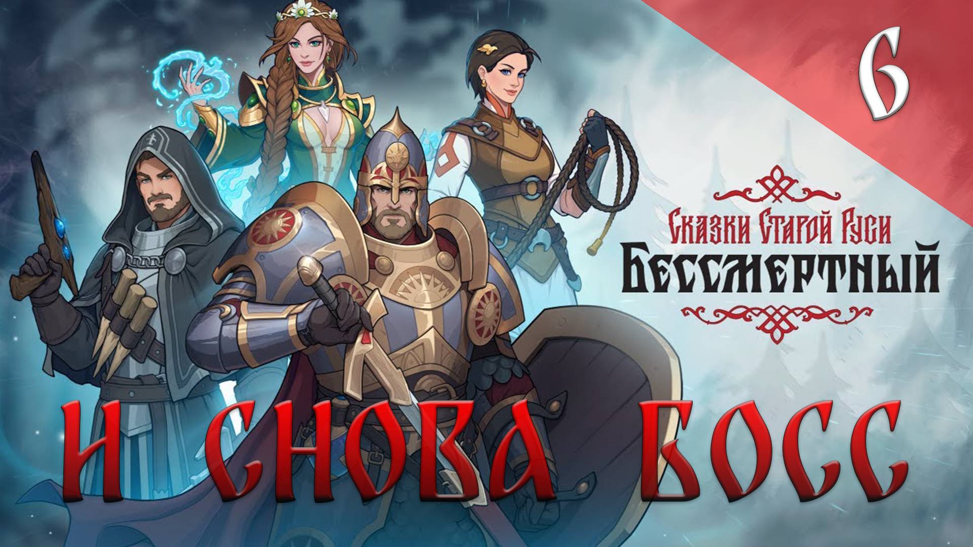 Бессмертный. Сказки Старой Руси Прохождение #6 И снова босс