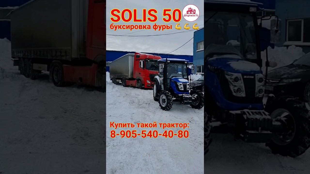 Solis 50 (50 л.с.) буксирует фуру с полуприцепом 13,6 м. по снегу и льду!