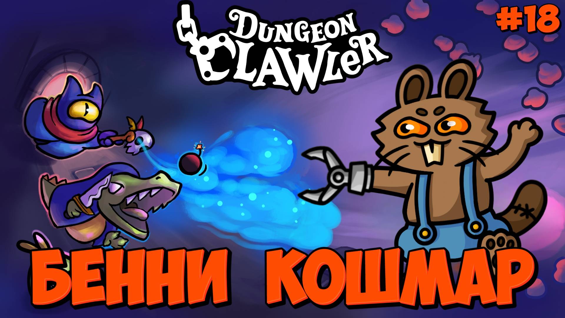 БОБР БЕННИ: СЛОЖНОСТЬ КОШМАР - #18 Dungeon Clawler Прохождение на Русском