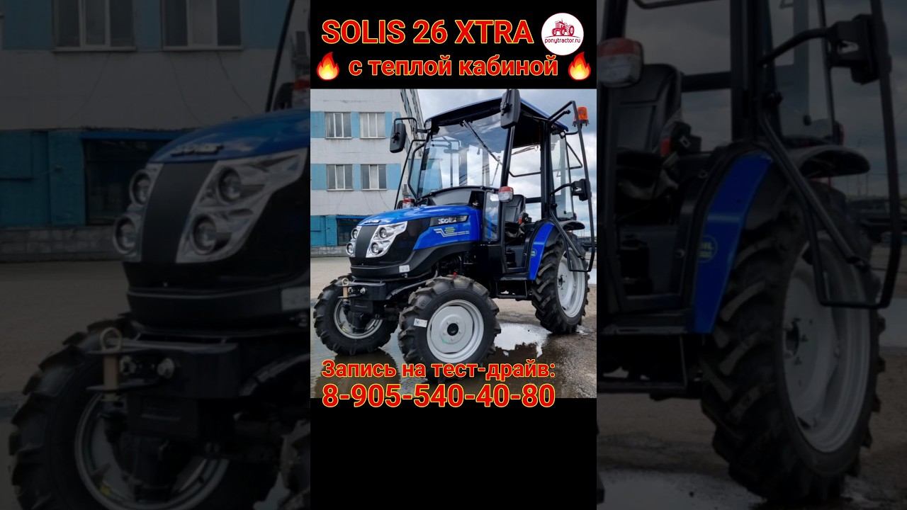 SOLIS 26 XTRA с теплой кабиной - новинка на российском рынке!