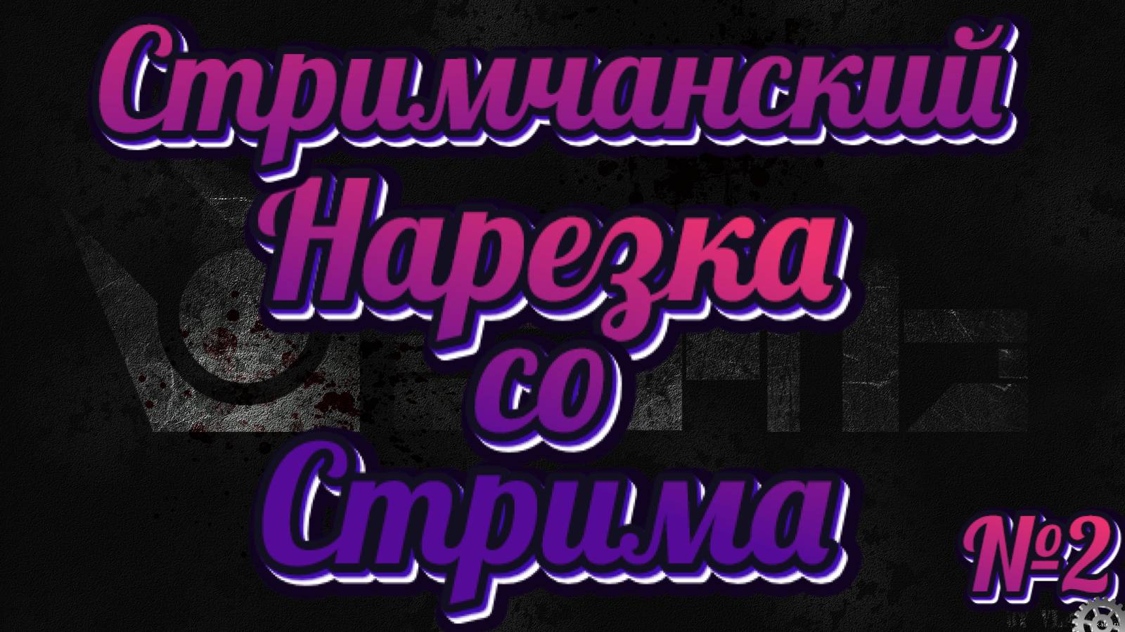 Стримчанский: Нарезка со стрима №2
