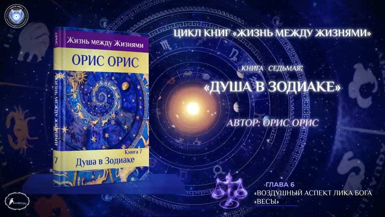Глава 6 «Воздушный аспект лика Бога ВЕСЫ». Книга «Душа в Зодиаке». Орис Орис