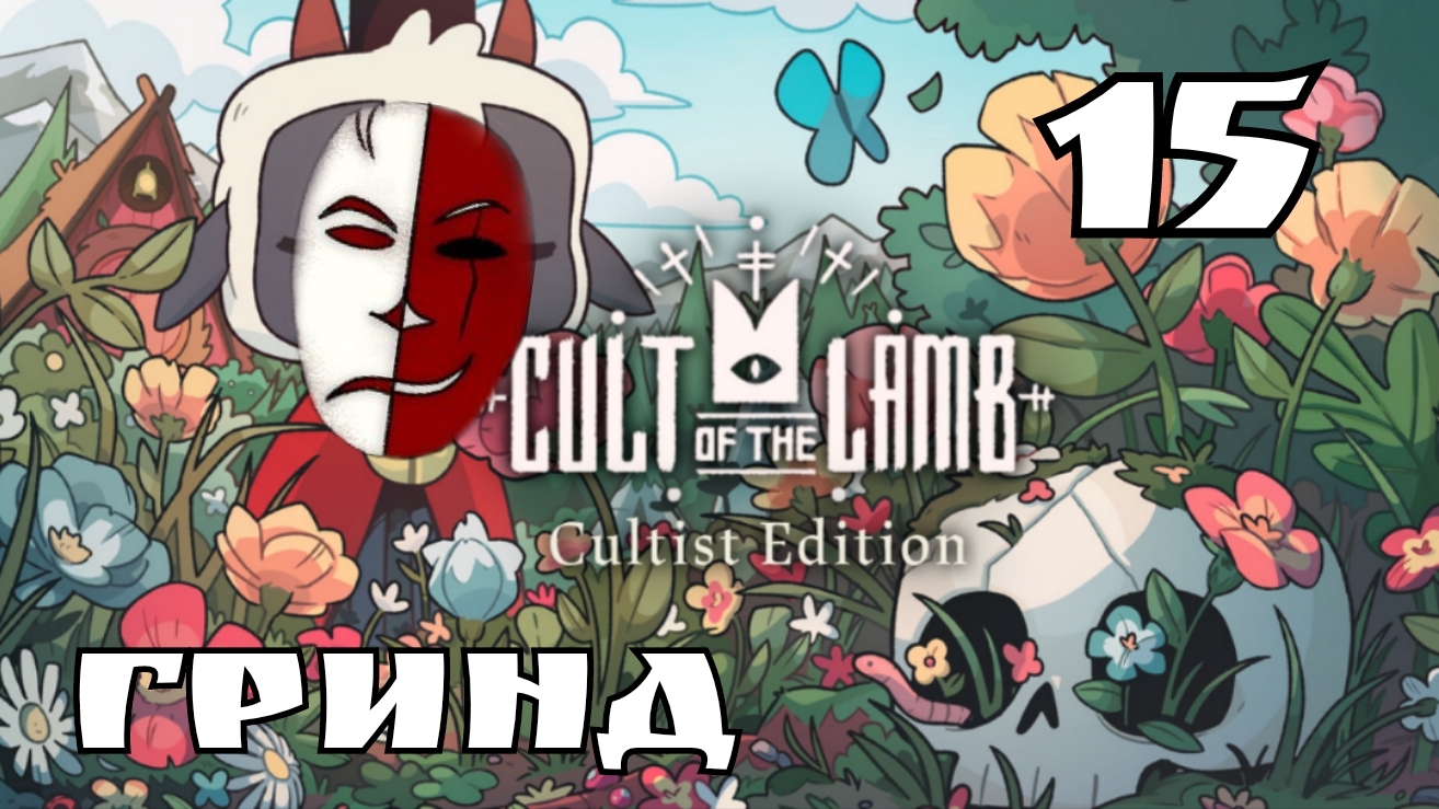 ГРИНД-СЕРИЯ✓Сult of the lamb #15✓