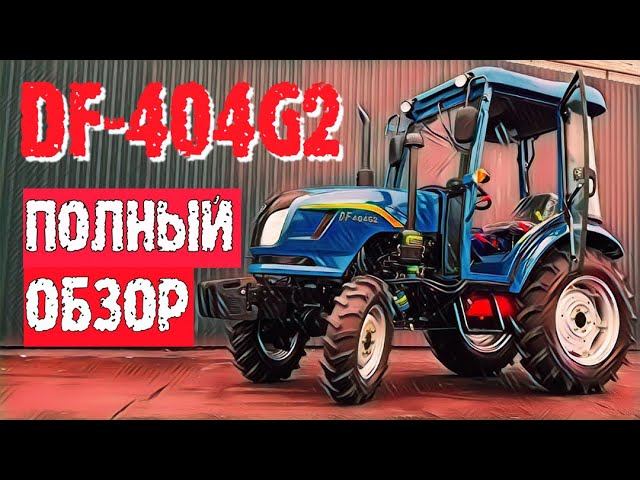 НОВИНКА - DONGFENG (ДОНГ ФЕНГ) DF-404G2 с кабиной - минитрактор для тех, у кого большое хозяйство!