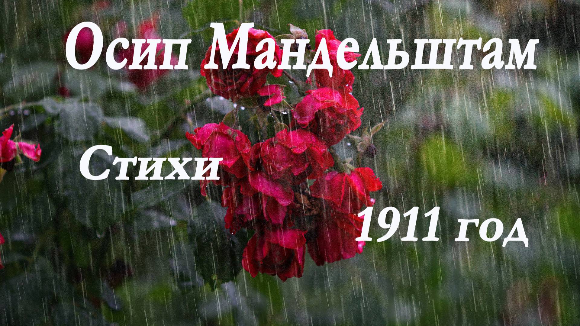 Осип Мандельштам - Стихи 1911 года. Раковина, Дождик ласковый