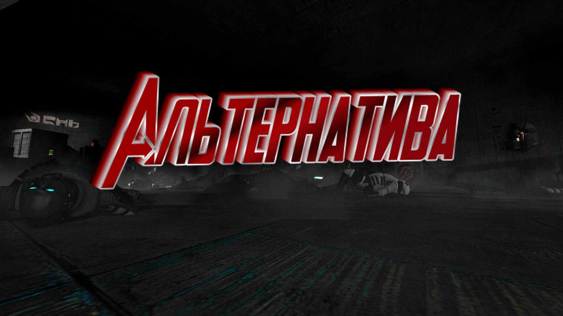 Альтернатива