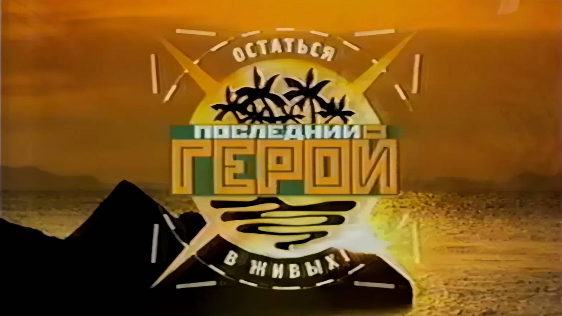 Последний герой - 3, реалити-шоу, ТВ анонс, 2003