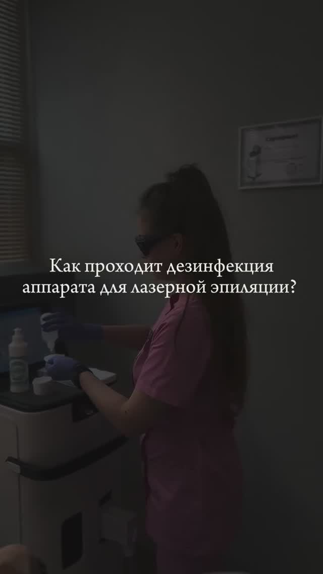 Дезинфекция аппарата для лазерной эпиляции 🧼