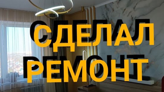 Сколько стоит сделать ремонт в одной комнате