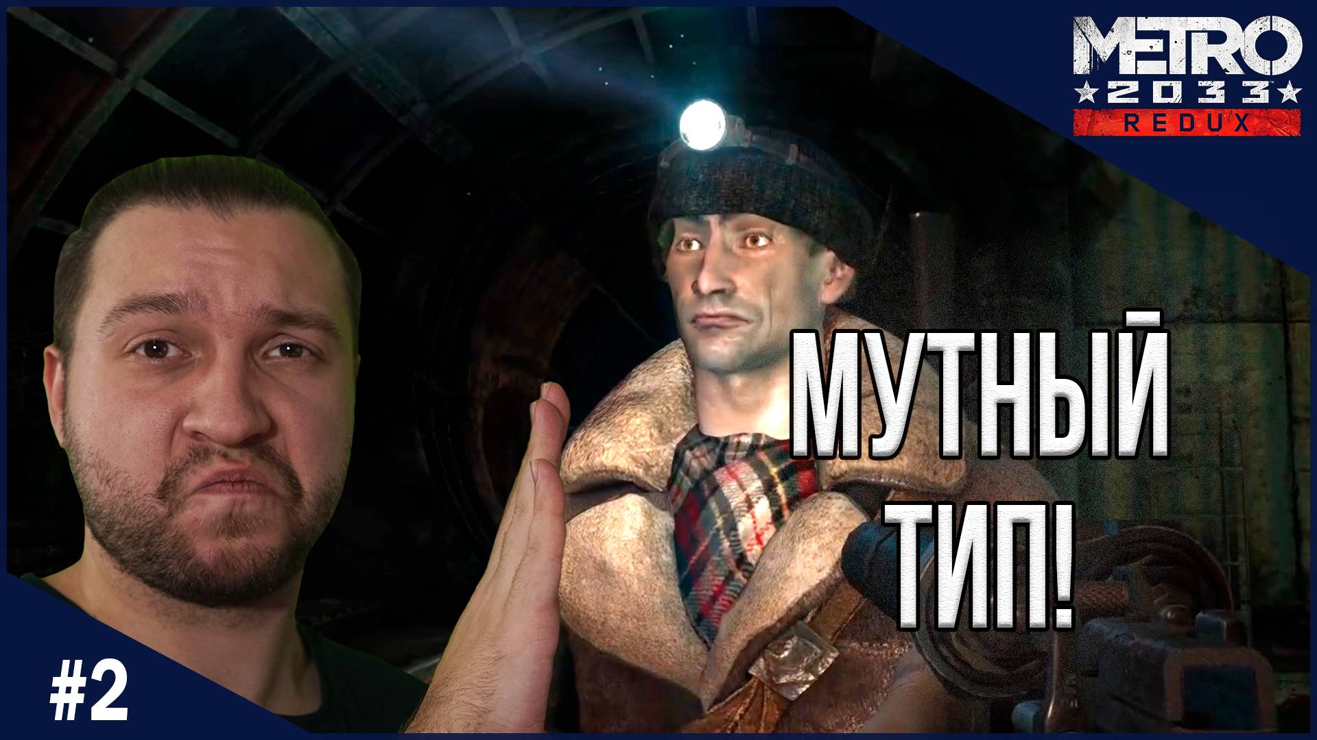 Metro 2033 - #2 - Кто этот Бурбон?!