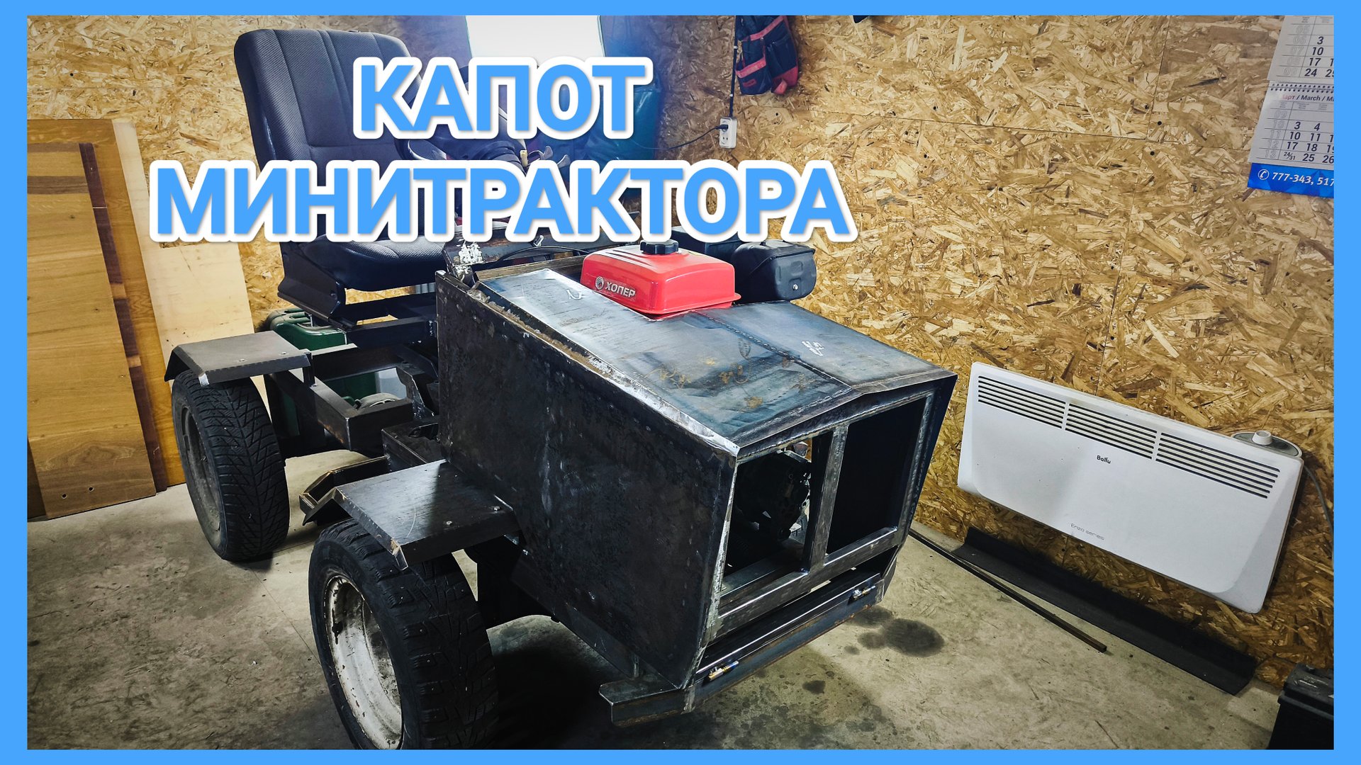 Доделал КАПОТ МИНИНИТРАКТОРА продолжаю внешку))