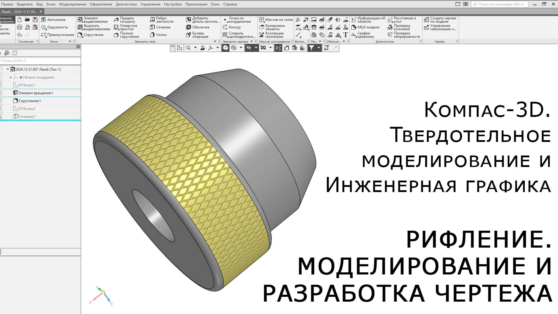 Компас-3D. Рифление. Моделирование и разработка чертежа