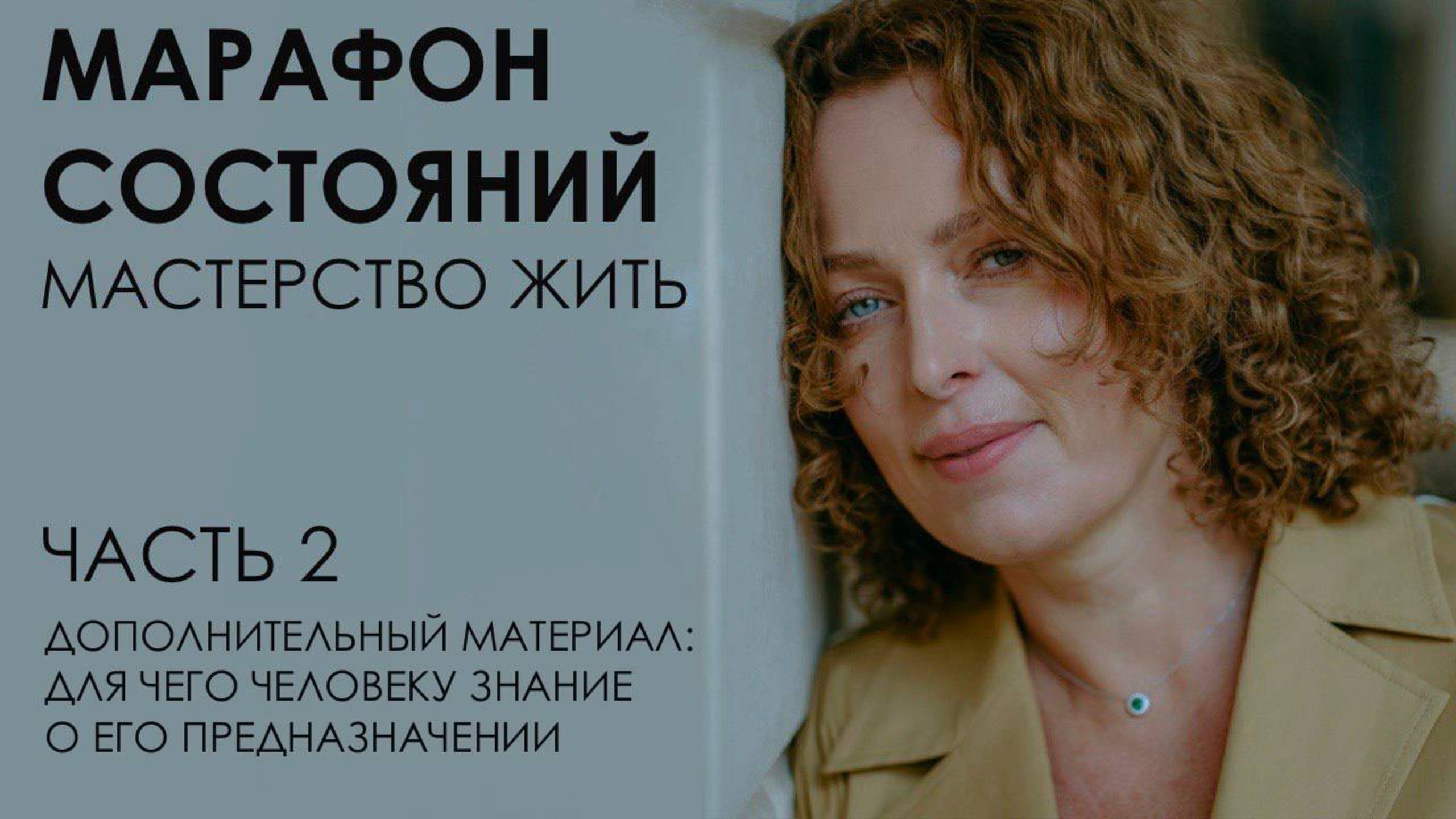 Марафон состояний: мастерство жить. Часть 2. Дополнительный материал