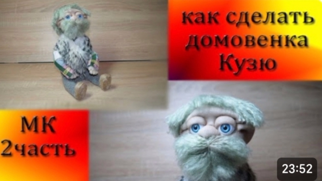 Как сделать домовенка