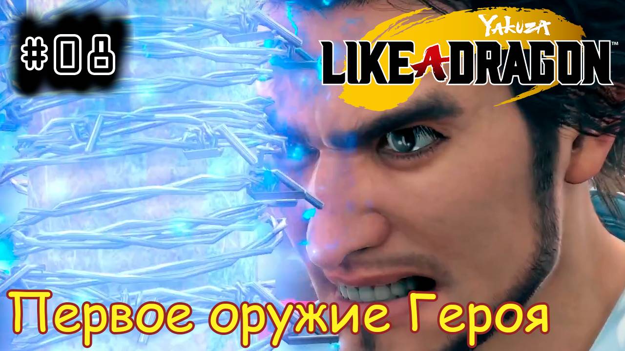 [episode #08] Yakuza: Like a Dragon - Первое оружие Героя [STEAM]