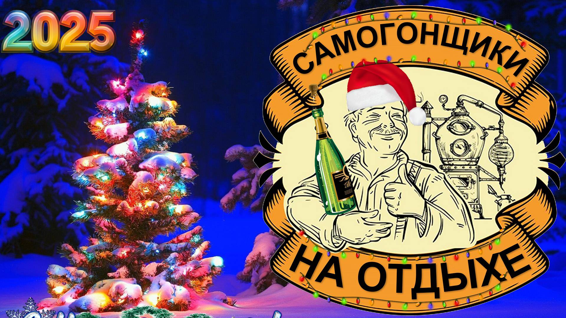 Новогоднее прохождение "Лабиринта Фавна" на сервере DAYZ "Самогонщики на отдыхе"