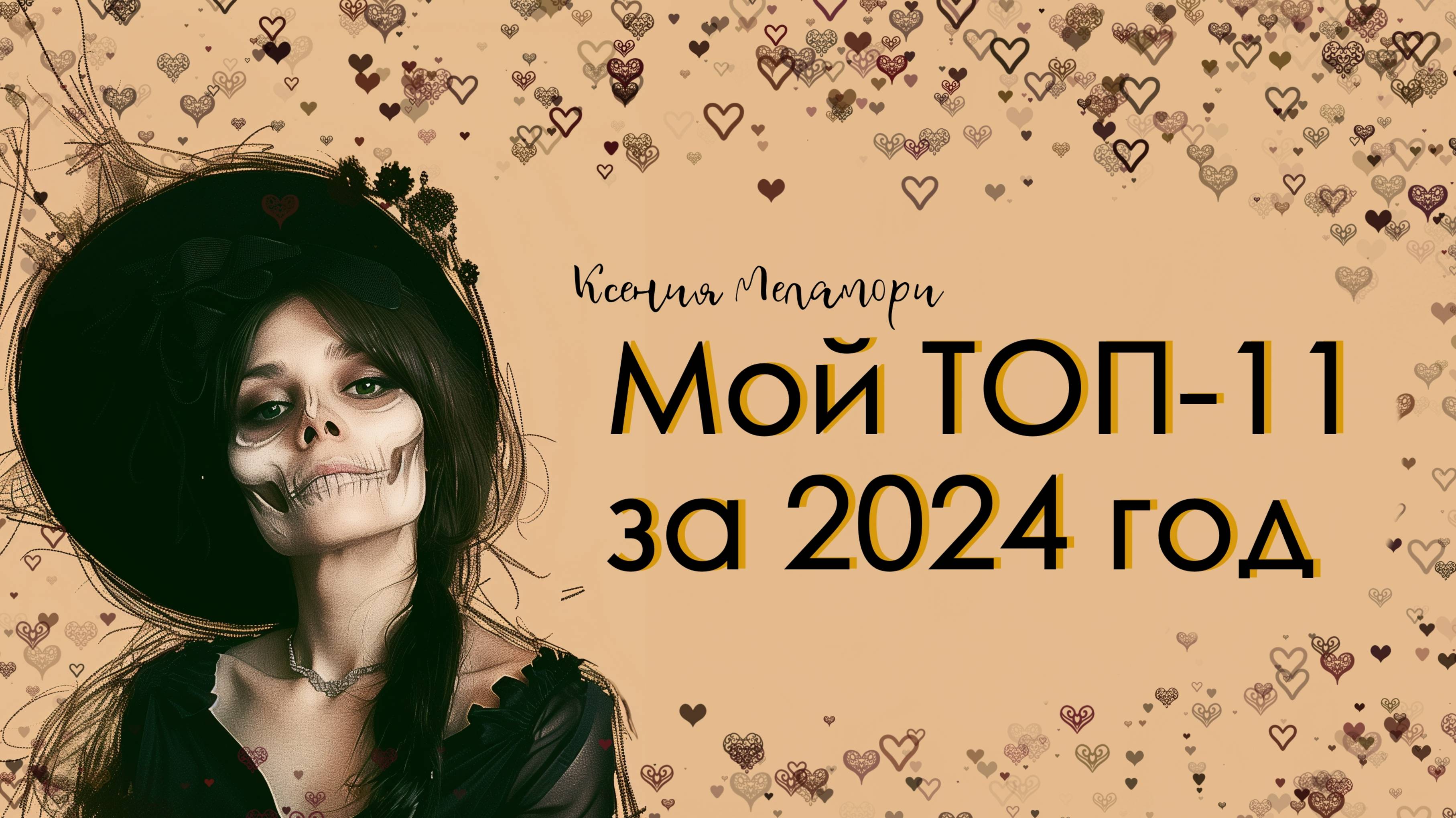МОЙ ТОП-11 за 2024 год. Таро, оракулы, книги. РОЗЫГРЫШ!