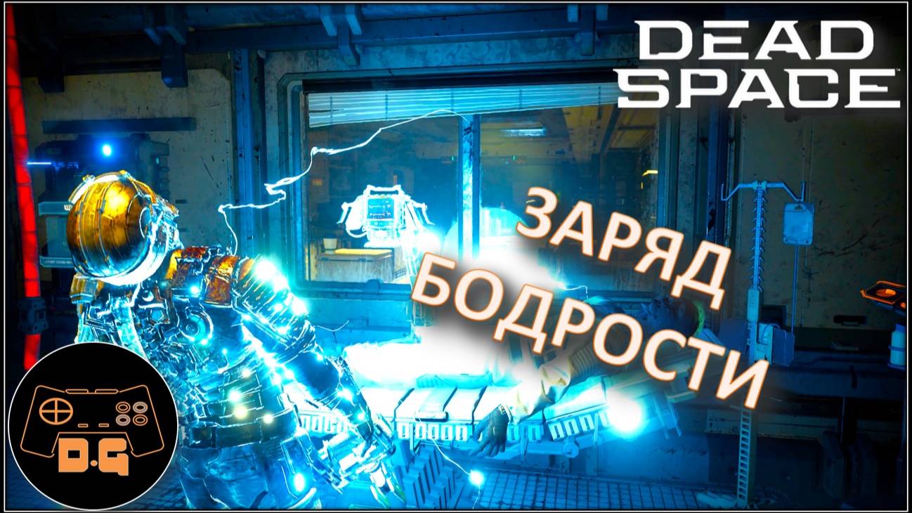 ◈ КАПИТАН НЕ В ДУХЕ ◈ DEAD SPACE (С ПЕРЕВОДОМ GamesVoice) ◈ #3 #deadspace #newgame #gamesvoice
