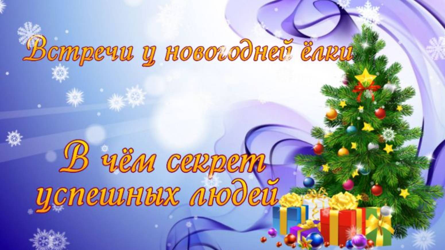 В чём секрет успешных людей