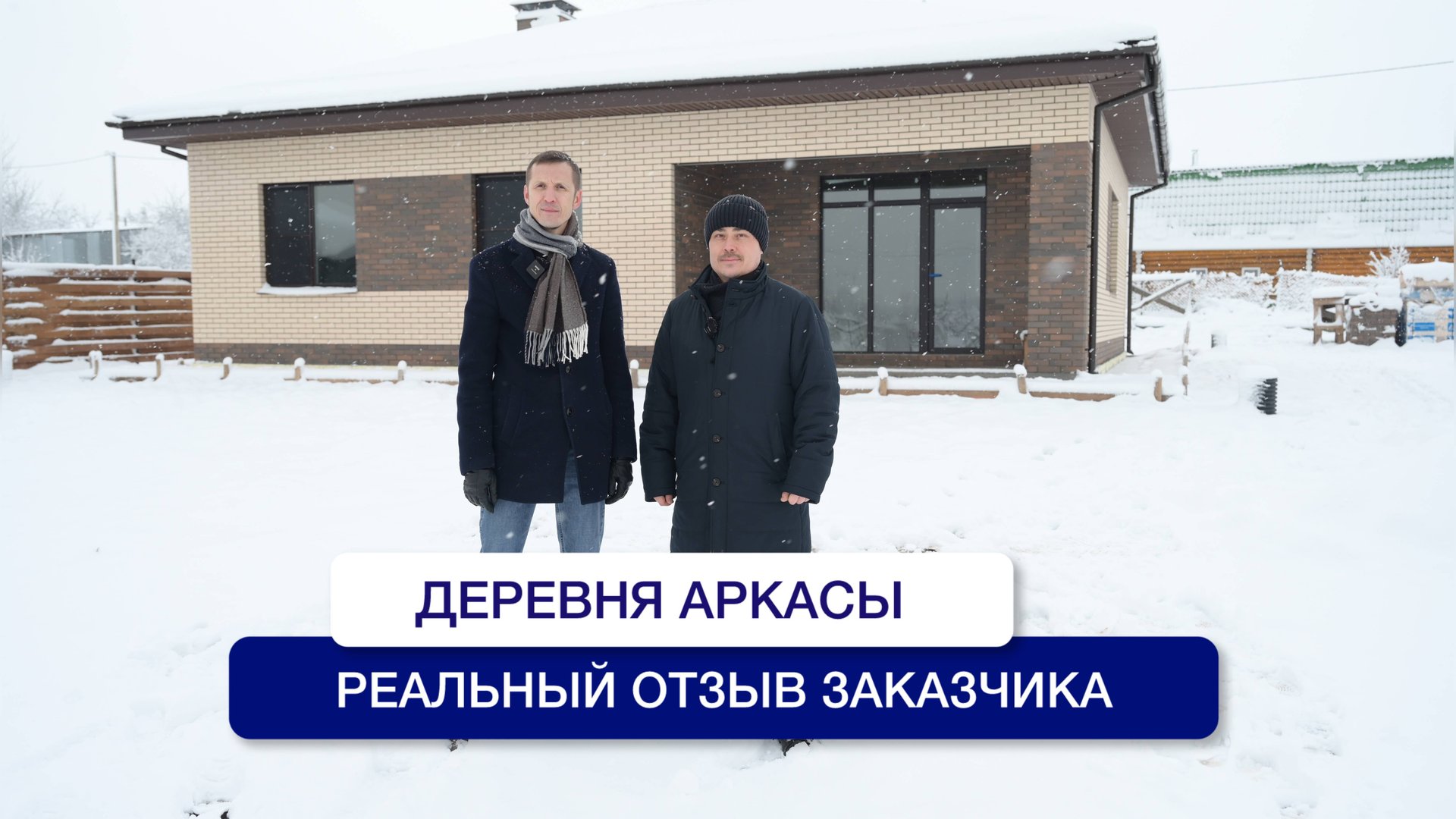 РЕАЛЬНЫЙ ОТЗЫВ ЗАКАЗЧИКА. Одноэтажный дом в дер.Аркасы