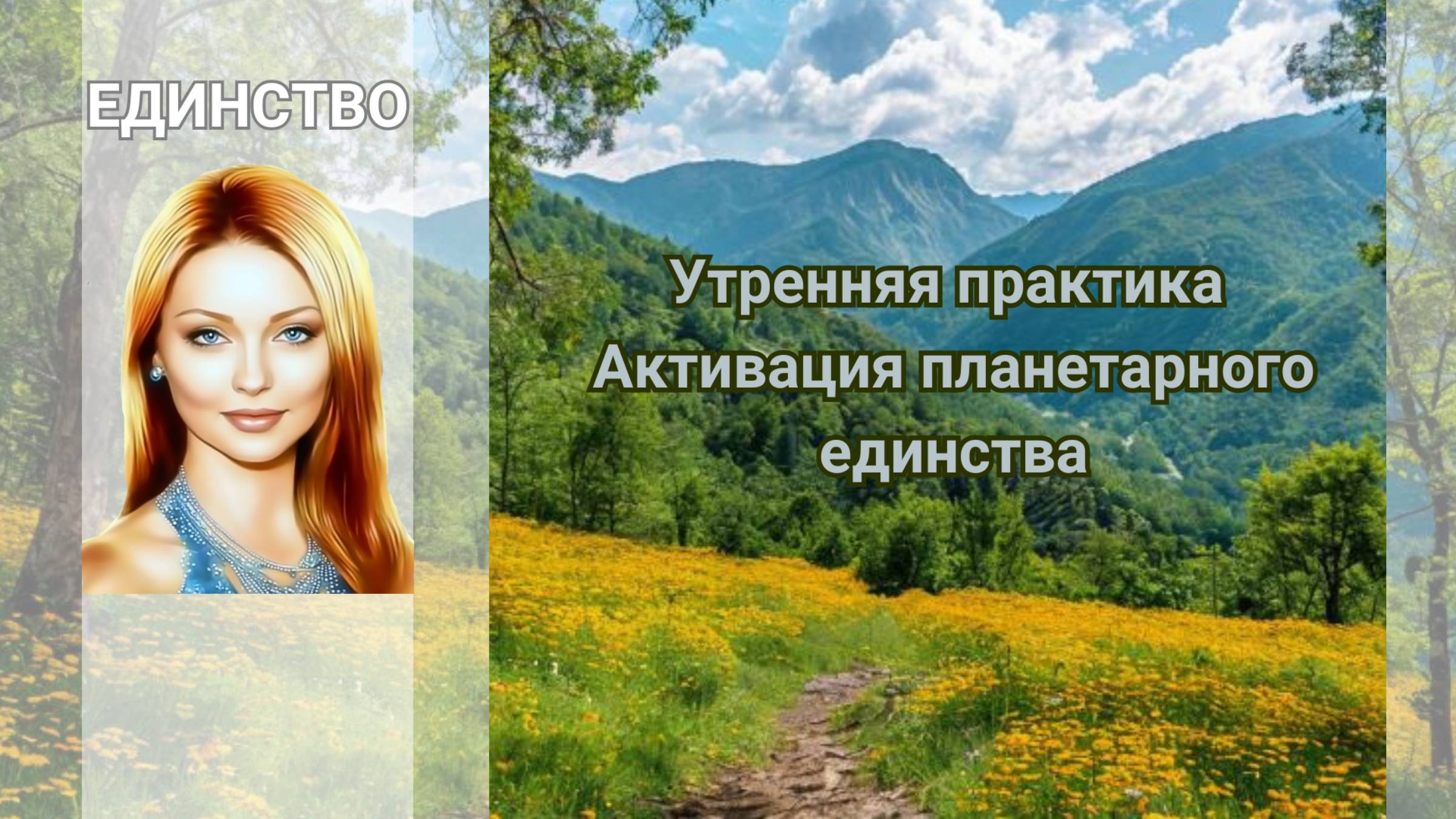 Утренняя практика. Активация планетарного единства