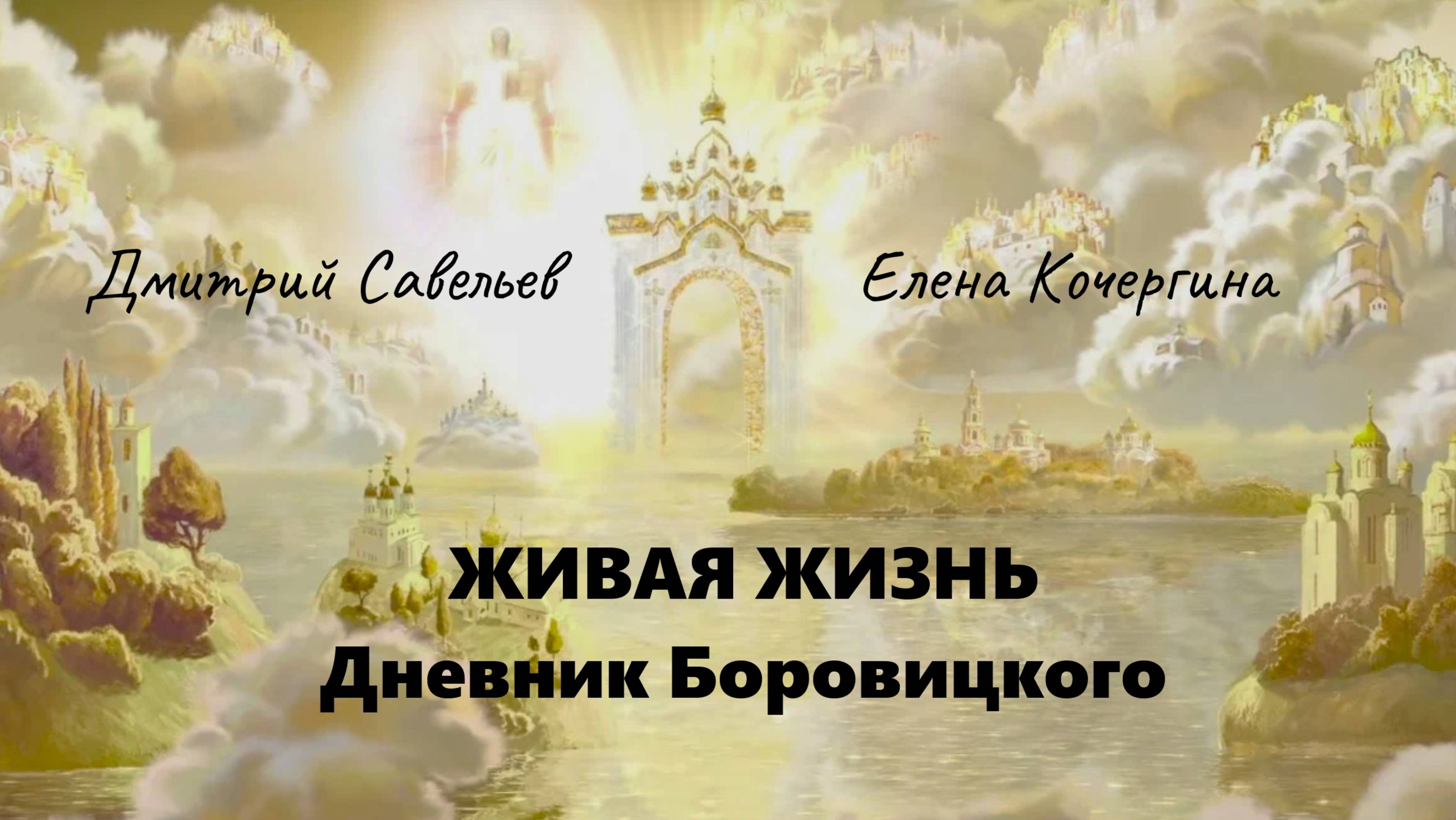 Живая Жизнь. Дневник Боровицкого (Дмитрий Савельев, Елена Кочергина). Ч. 41