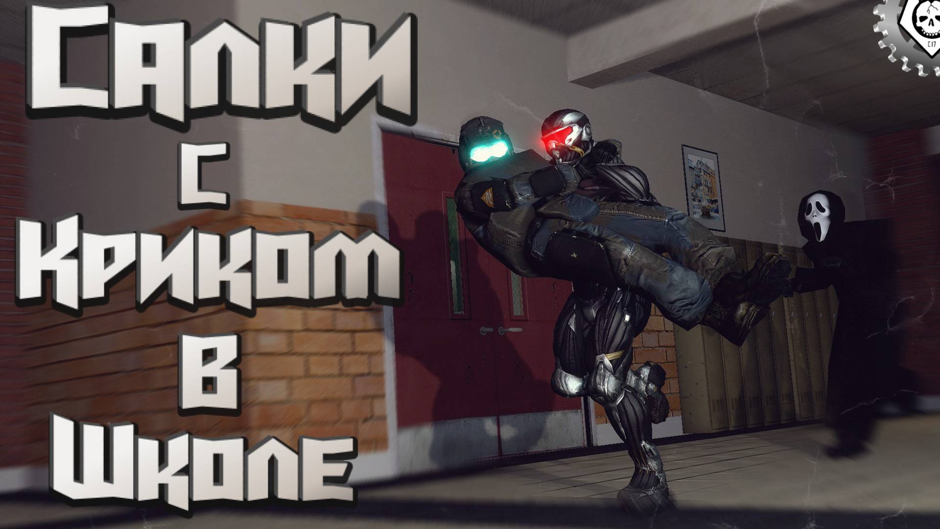 Играем в смертельные салки с криком #24