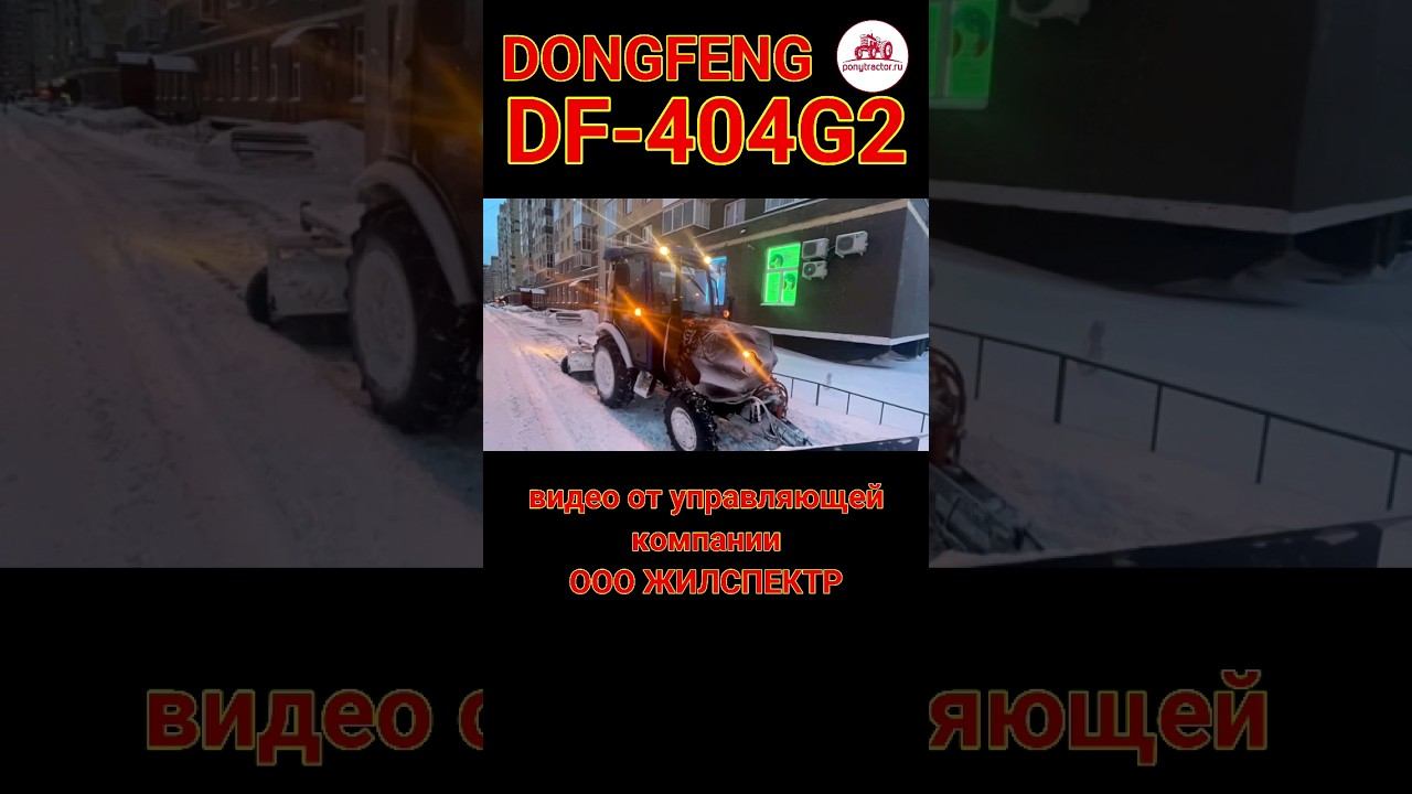 Коммунально-уборочная машина на базе минитрактора DONGFENG DF-404G2 (40 л.с.) !