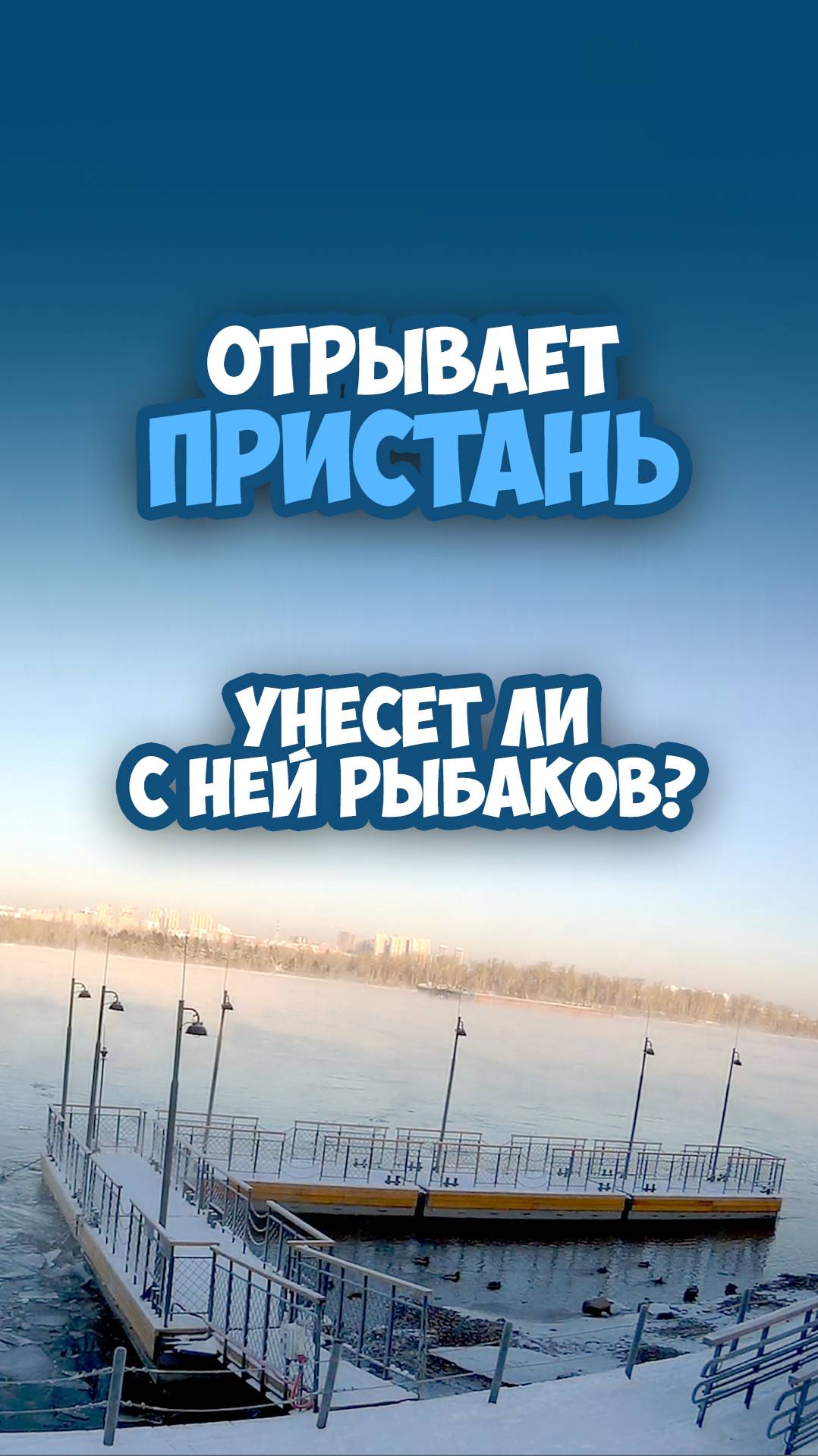 Пристань сносит... Унесет ли с ней рыбаков?