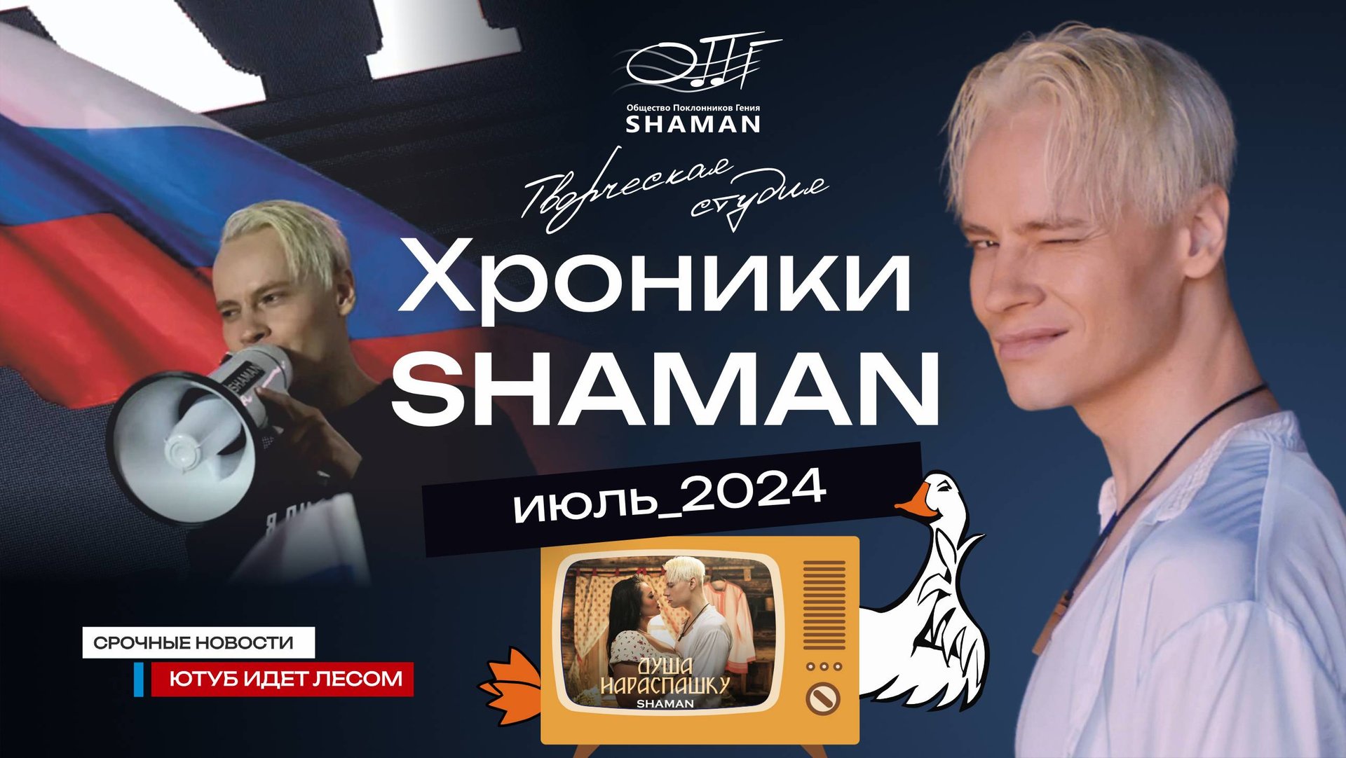 #Хроники_SHAMAN_Июль_2024