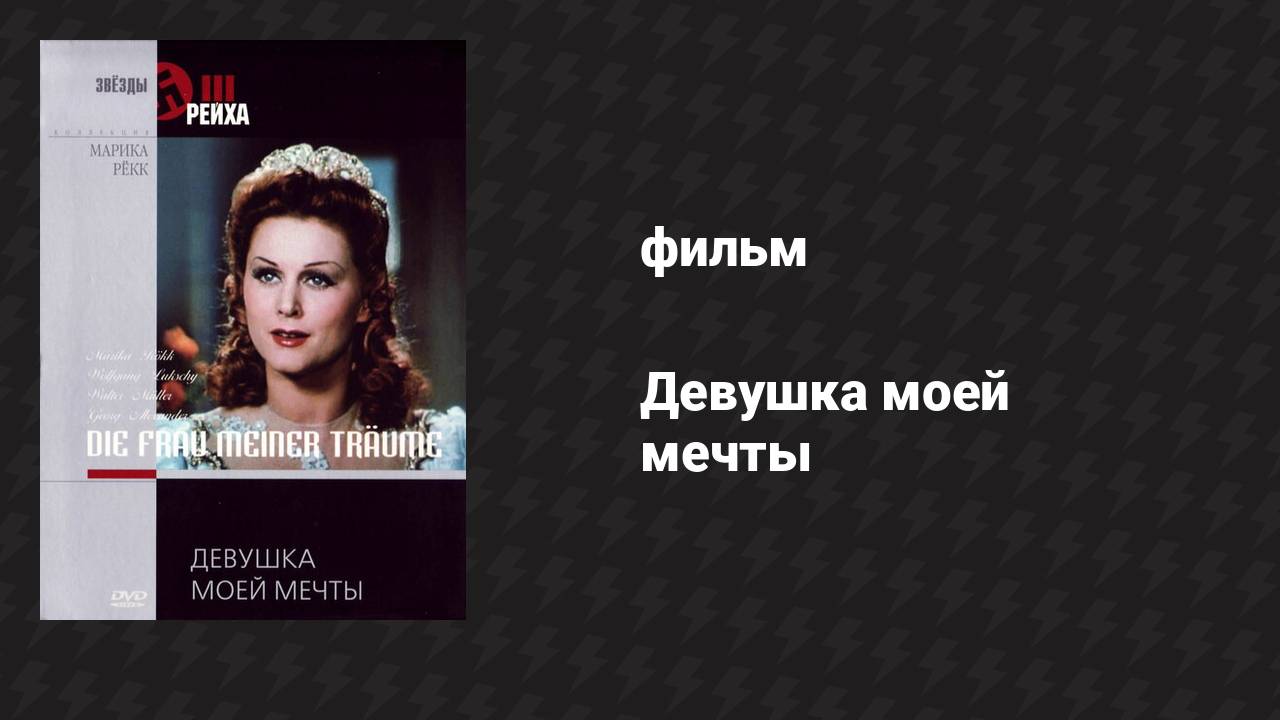 Девушка моей мечты (фильм, 1944)