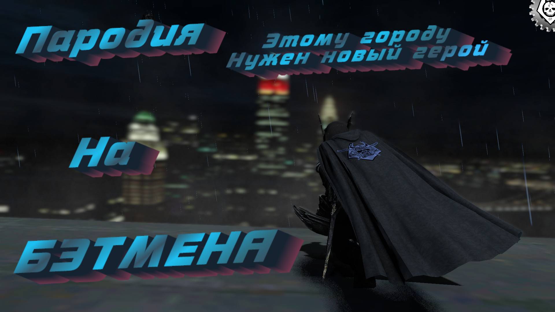 Этому городу нужен новый герой! |пародия|