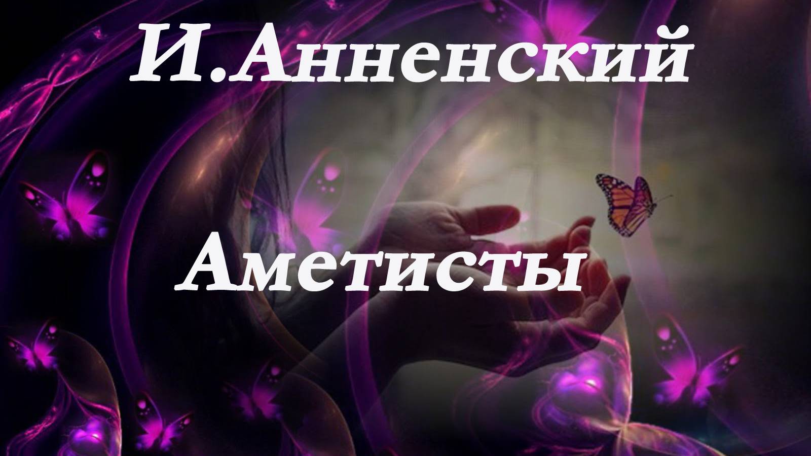 Иннокентий Анненский -Аметисты. Я хотел бы любить облака...