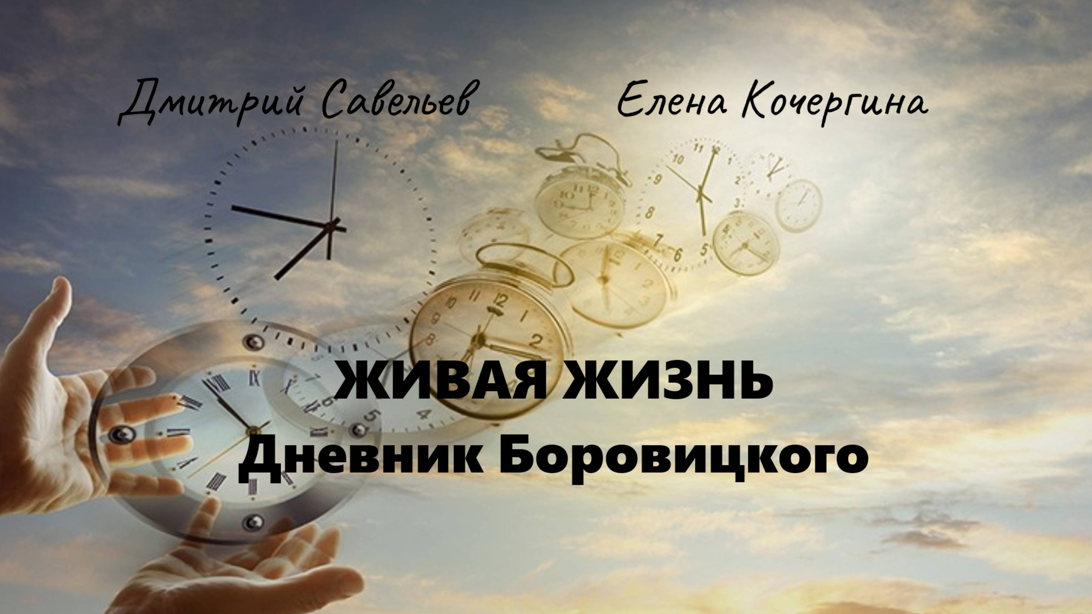 Живая Жизнь. Дневник Боровицкого (Дмитрий Савельев, Елена Кочергина). Ч.29