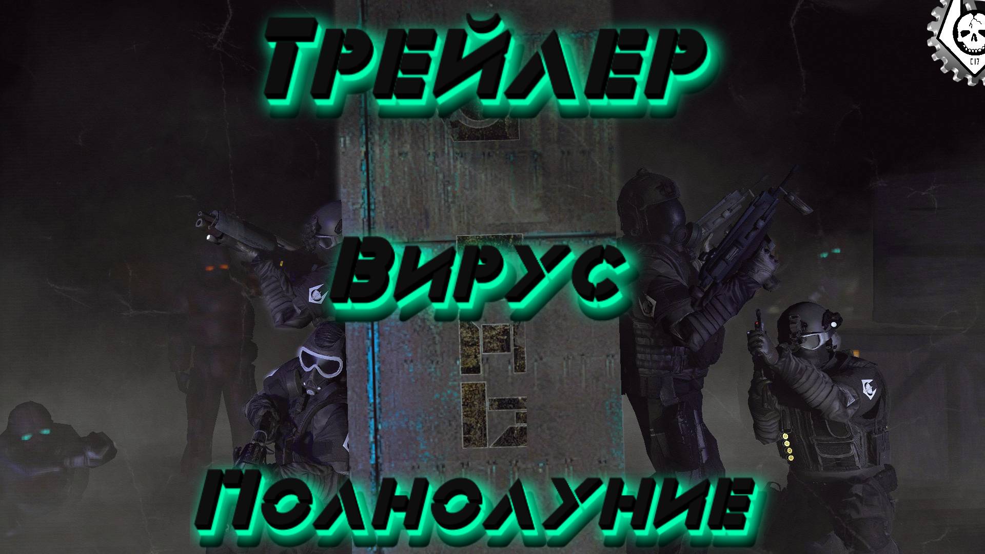 Трейлер фильма "Вирус - Полнолуние" |Machinima|