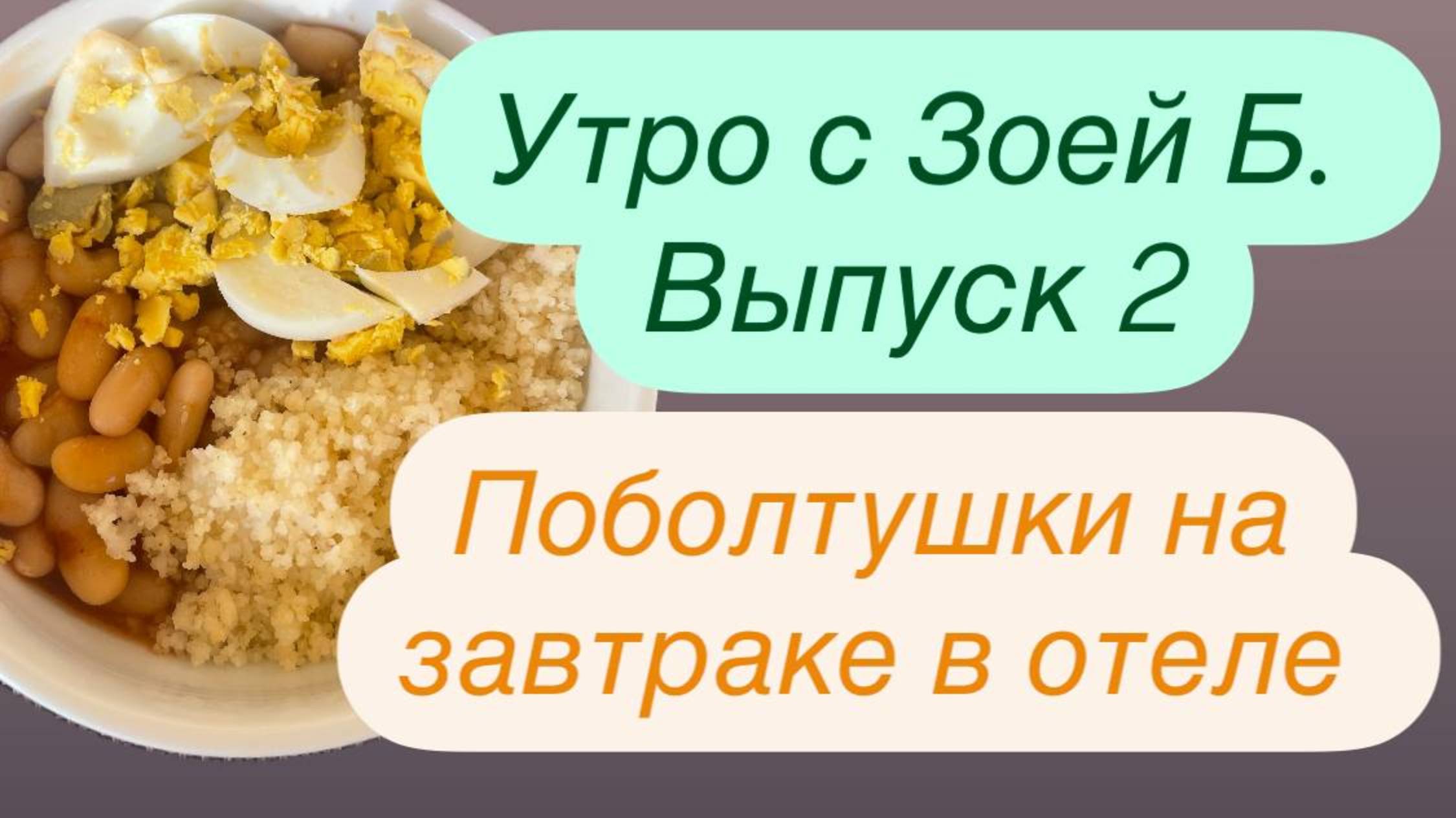 Утро с Зоей Б. Поболтушки на завтраке