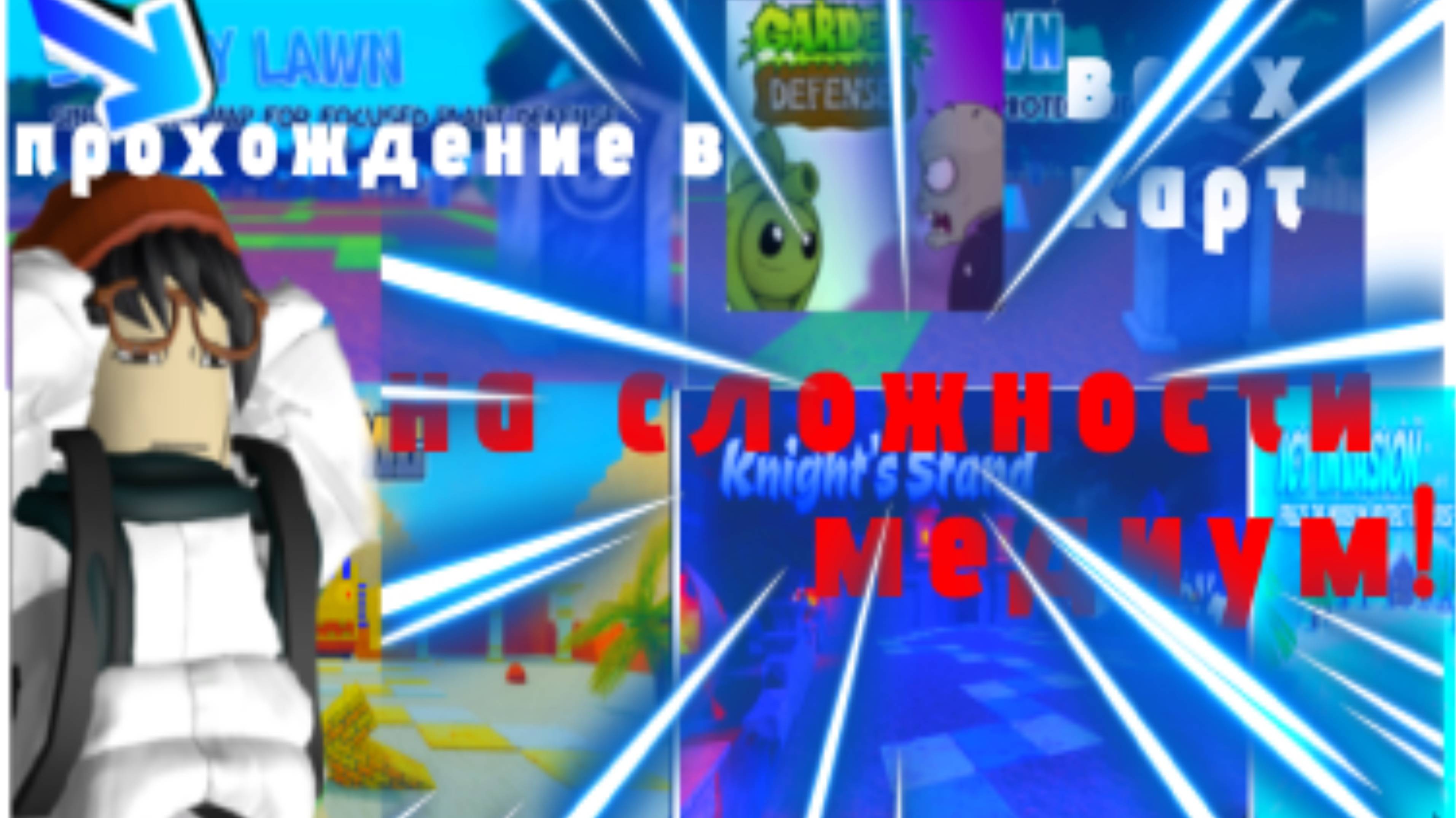 прохождение всех карт в игре garden defense на сложности медиум!