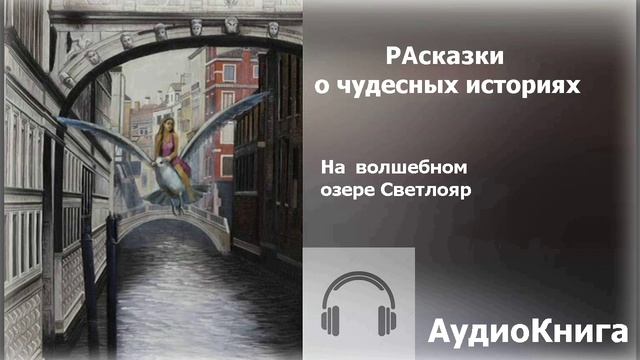 АУДИО Книга РАсказки Вилярдо
5-ая глава. РАсказки о Чудесных историях