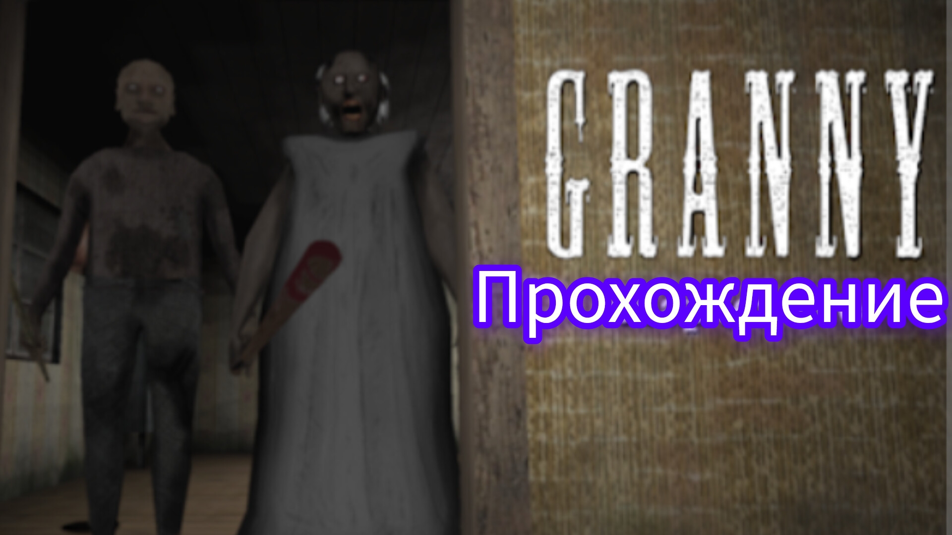 Прохождение игры ,,Бабка Granny 2"