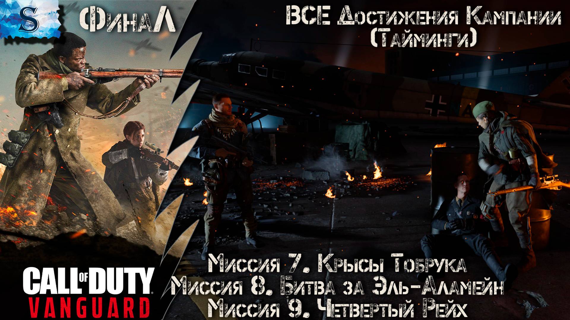 Call of Duty: Vanguard ФинаЛ прохождение #3 ▶ ВСЕ достижения (тайминги) ▶ #CallOfDuty #gaming
