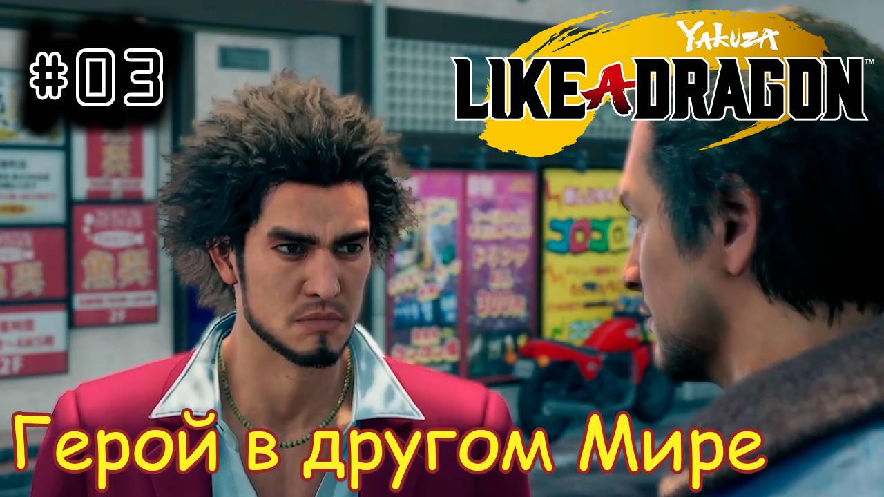 [episode #03] Yakuza: Like a Dragon - Герой в другом Мире [STEAM]