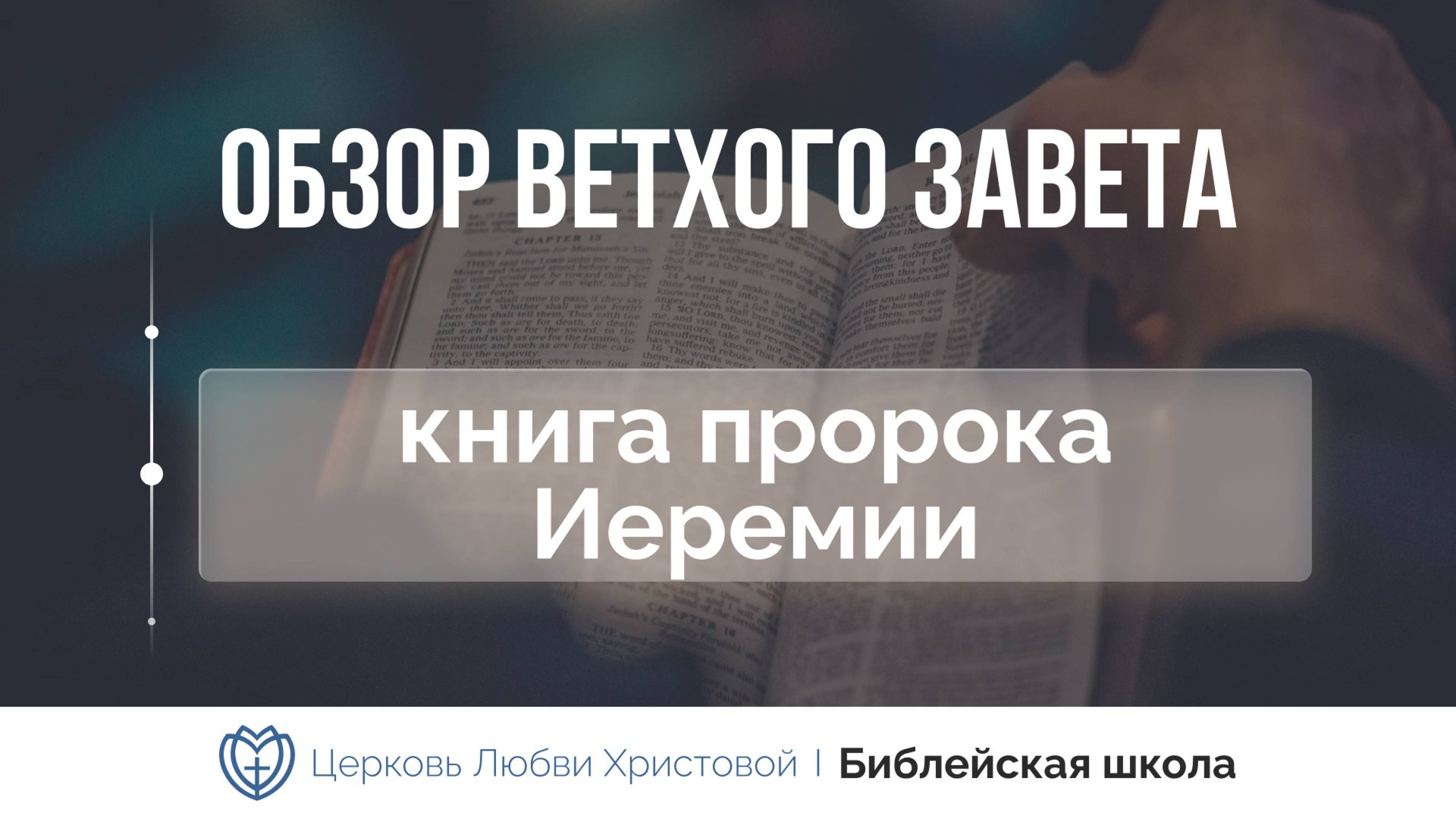 Книга пророка Иеремии | Ветхий Завет говорит | Алексей Прокопенко