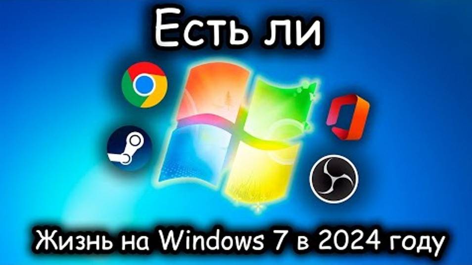 Есть ли жизнь на Windows 7 SP1 в 2024 году?