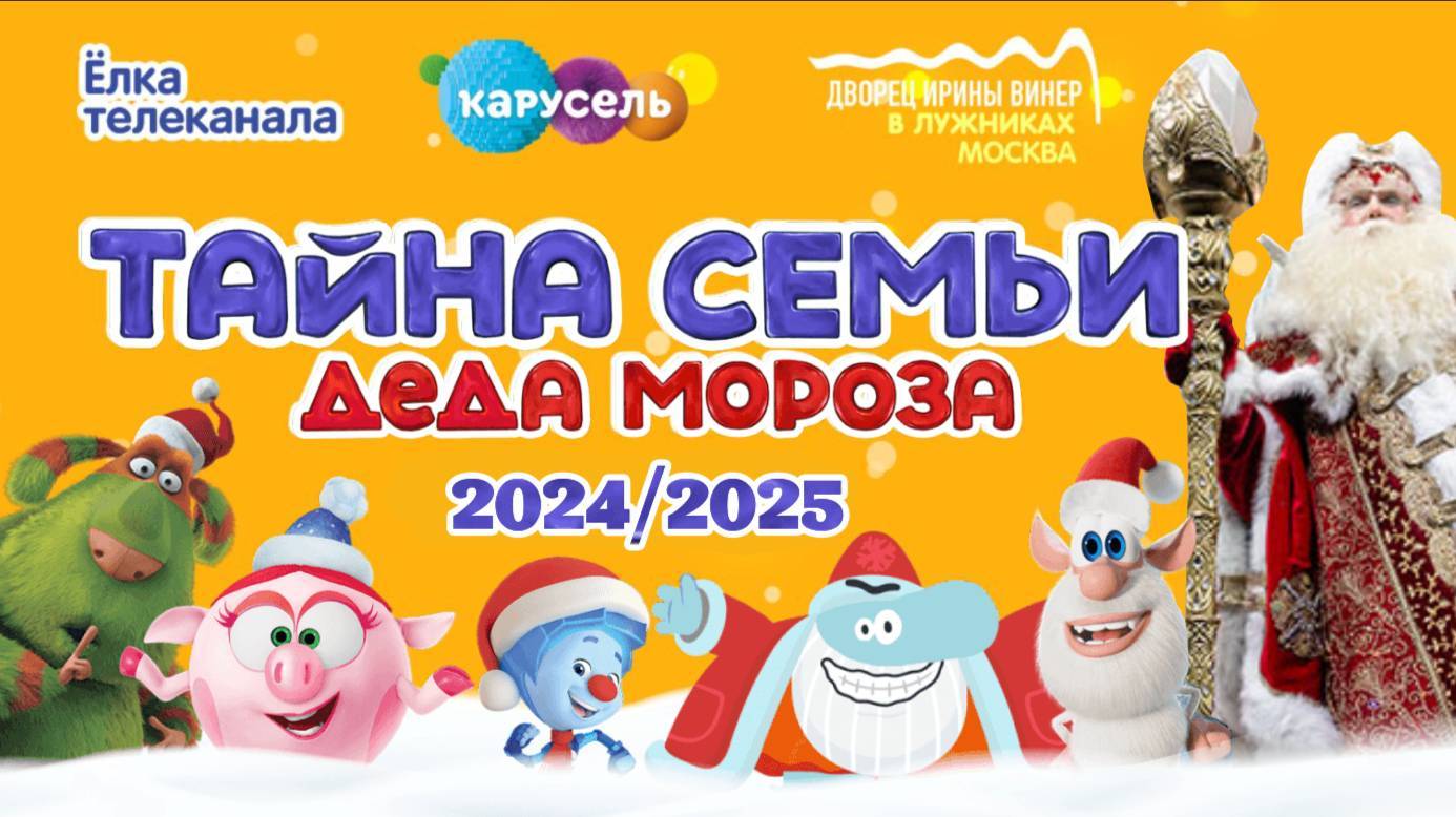 🎄 2025 год ПОЛНОЕ НОВОГОДНЕЕ ❄️МЕГАШОУ Тайна семьи Деда Мороза в Москве от телеканала Карусель