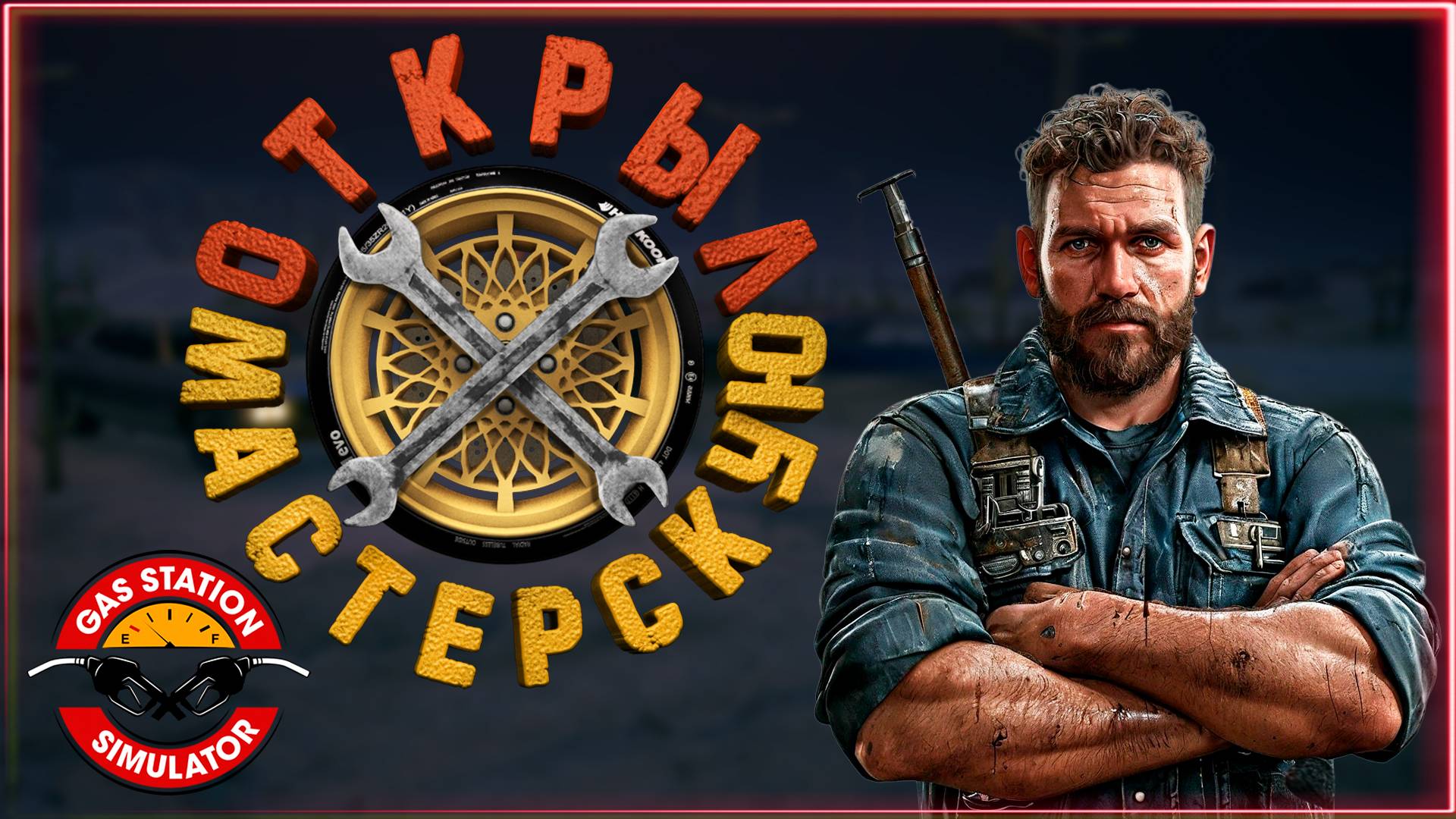 ОТКРЫЛ МАСТЕРСКУЮ | Gas Station Simulator #4