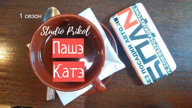 Studio Prikol-Пашэ Катэ 1 сезон 4 выпуск