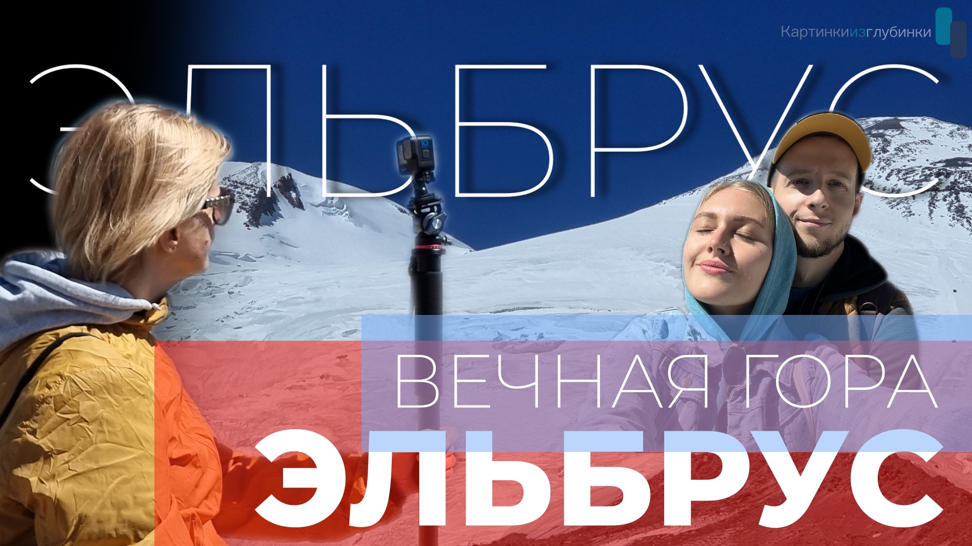 Вечная гора Эльбрус - самая высокая гора России и Европы. Терскол. Горная Россия. 4К