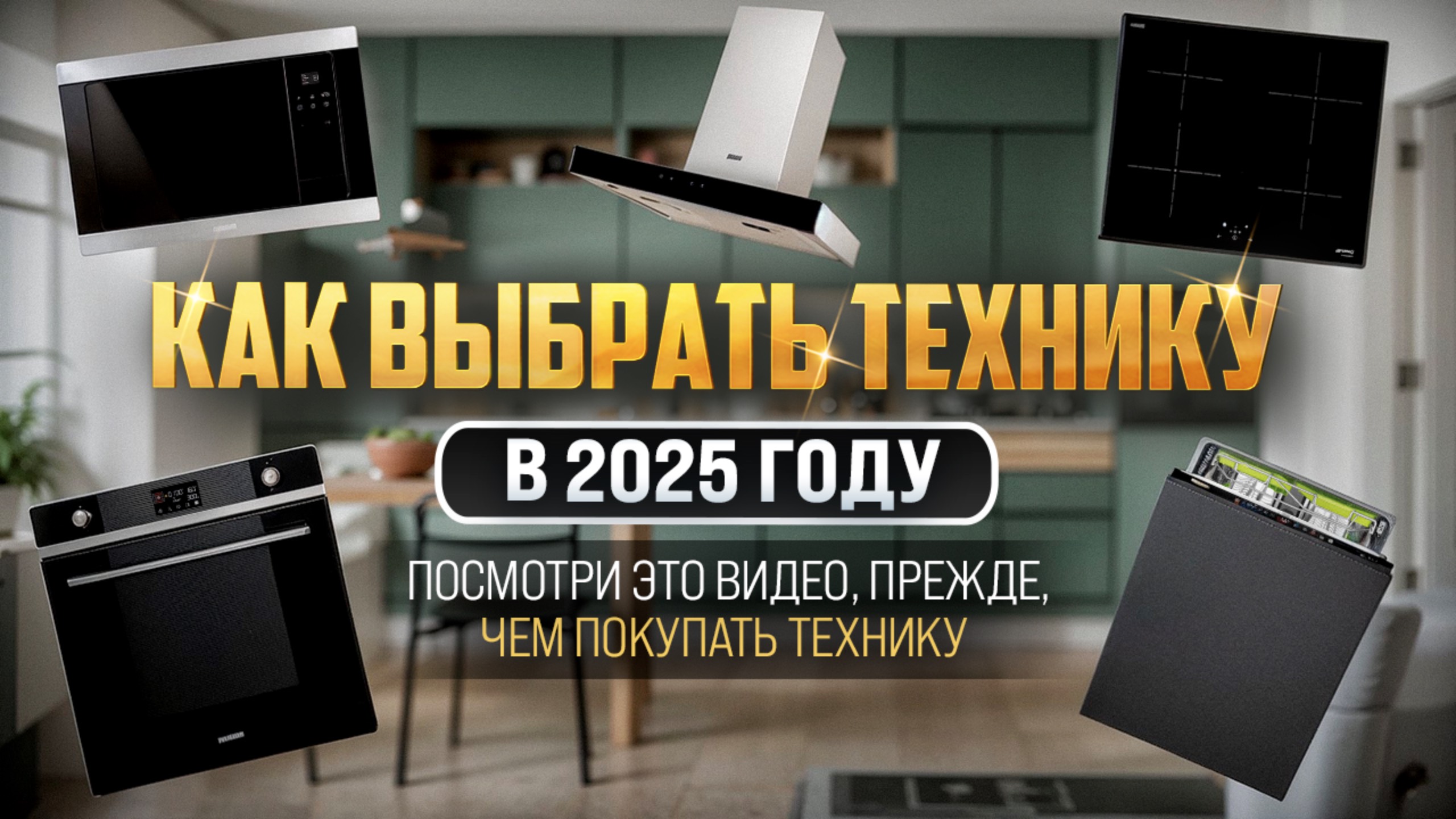 КАК ВЫБРАТЬ ТЕХНИКУ В 2025 ГОДУ