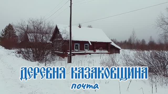 Деревня Казаковщина, почта.mp4