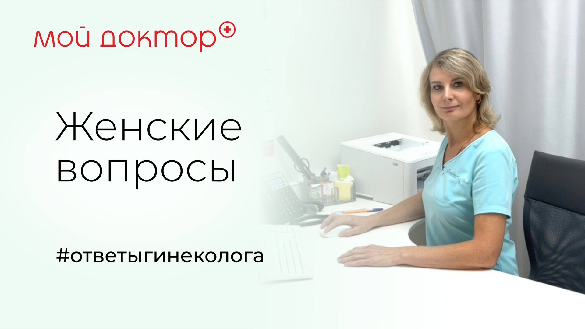 Гинеколог-эндокринолог Малышева Н.А. отвечает на самые популярные вопросы